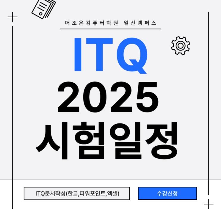 [일산컴퓨터학원] 2025년 ITQ자격증 시험일정-본원시험응시 : 네이버 블로그