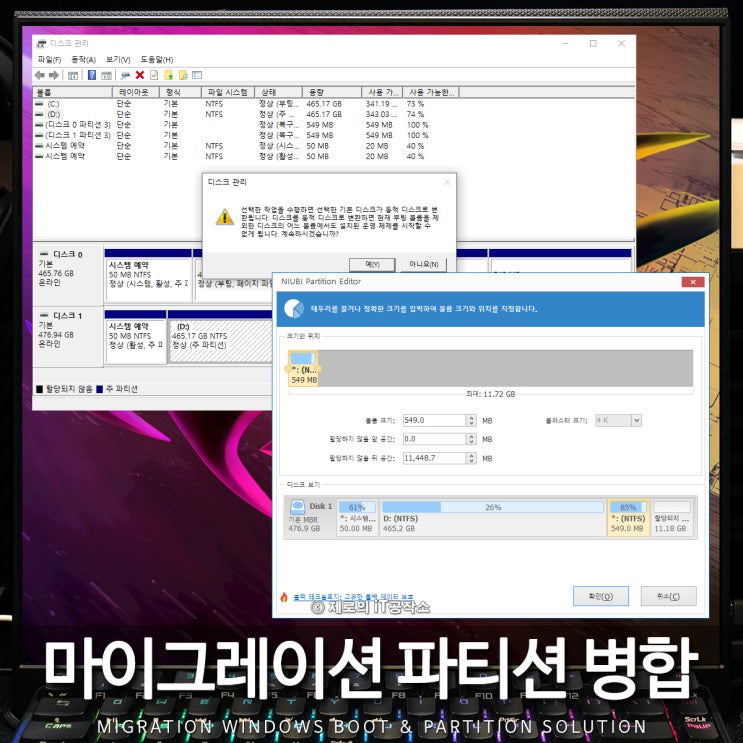 마이그레이션 후 윈도우 부팅 오류 원인 및 인접하지 않은 파티션 병합 합치기 : 네이버 블로그