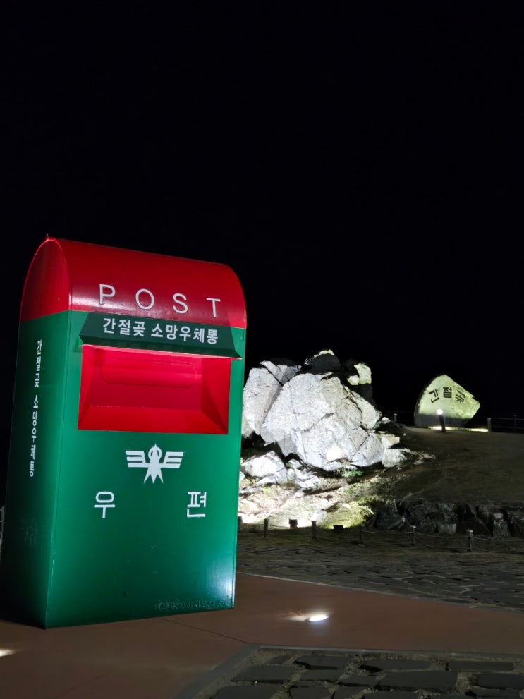 울산 울주군 서생면 간절곶 소망우체통&간절곶 비밀의 정원 : 네이버 블로그