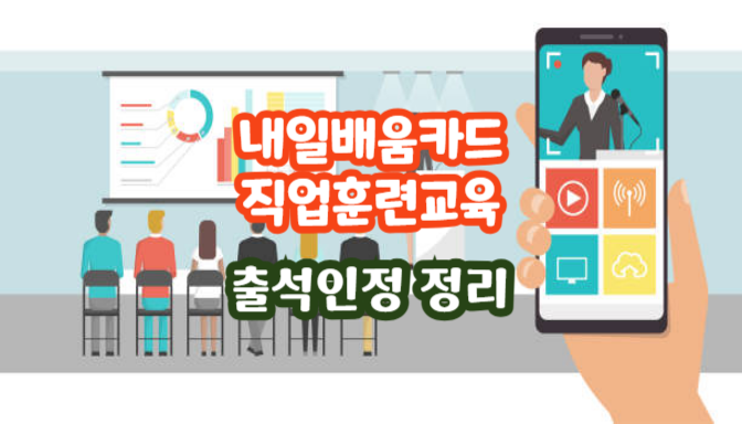 내일배움카드 직업훈련교육 출석 결석 조퇴 지각 출석인정 정리합니다 네이버 블로그