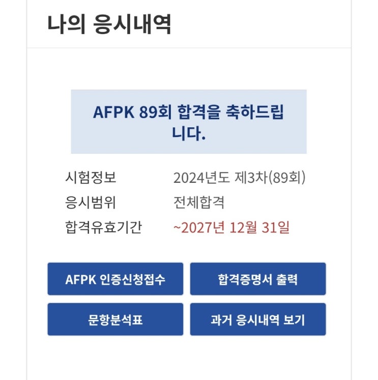 89회 AFPK(재무설계사) 전체합격 후기 / 공부방법 / 꿀팁 : 네이버 블로그