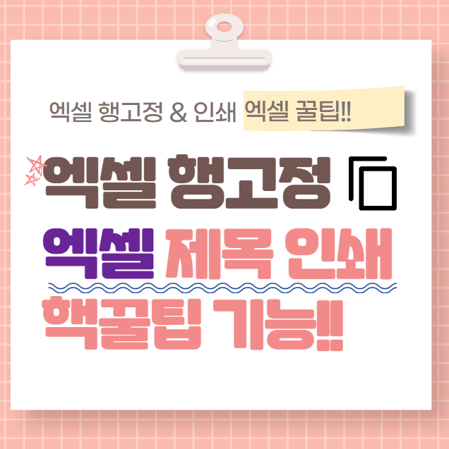 엑셀 행 고정 및 열 제목 인쇄 하는 방법 네이버 블로그