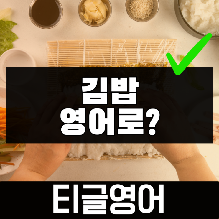 김밥 영어로? (Kimbap, Korean Sushi Roll, Seaweed Rice Roll, Rice Roll 뜻) 티글 ...
