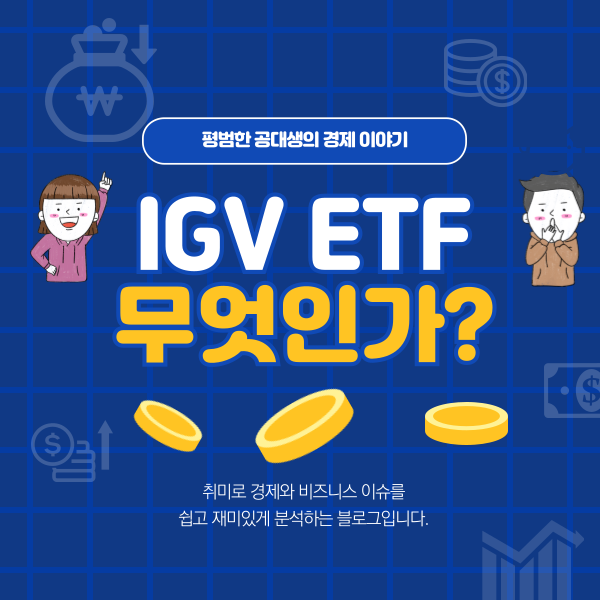 AI SW 관련 수혜주 IGV ETF : 네이버 블로그