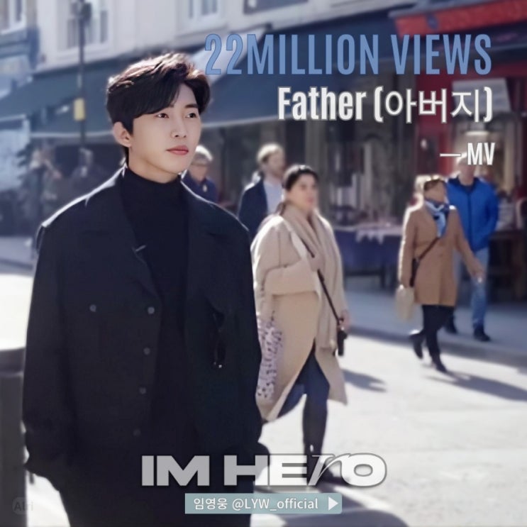 임영웅 아버지 (Father) MV 2200만뷰 돌파 추카해욤 : 네이버 블로그