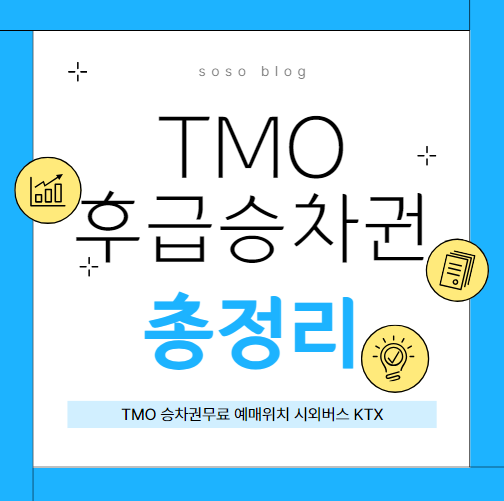 군인 TMO | 후급승차권 | 승차권 무료 예매 위치 | 시외버스 KTX | 서울역 용산역 동서울터미널 : 네이버 블로그