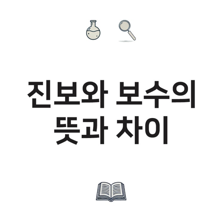 진보와 보수의 뜻과 차이 : 네이버 블로그