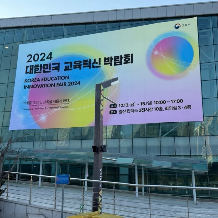2024 대한민국 교육혁신 박람회_IBDP 해부하기(TOK를 중심으로) 강연 리뷰 : 네이버 블로그