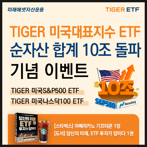 TIGER 미국S&P500, 나스닥100 ETF 증권계좌 이벤트 또 참여 : 네이버 블로그
