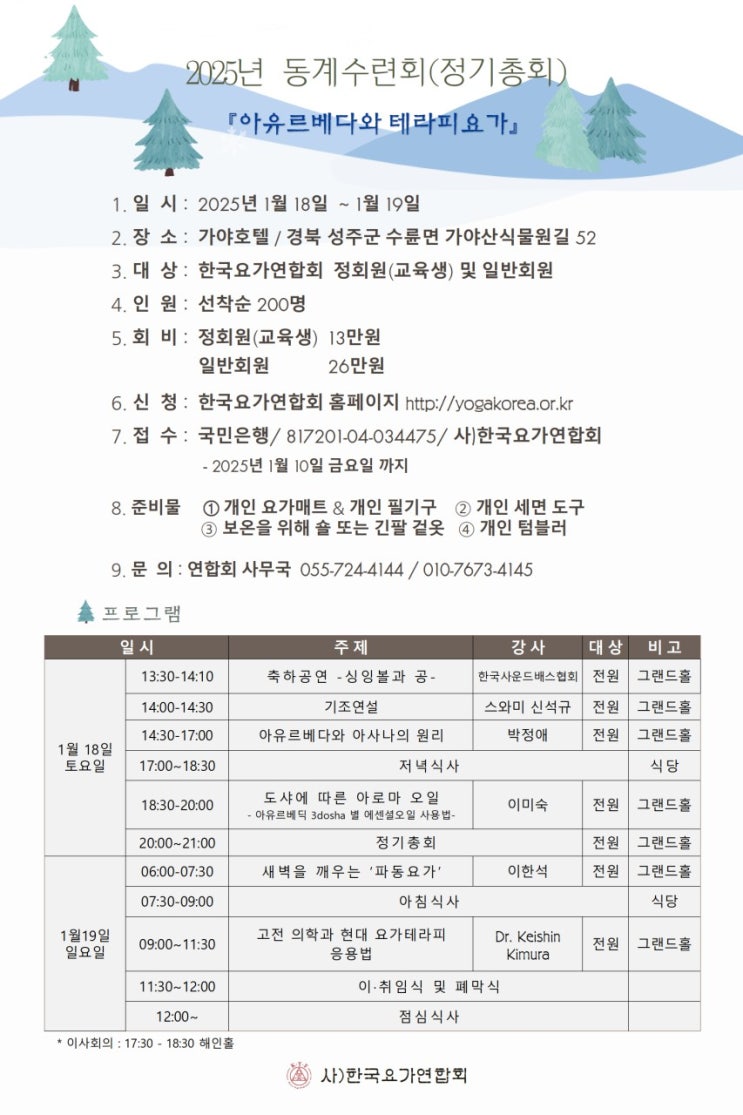 (사)한국요가연합회 2025년 동계수련회 : 네이버 블로그