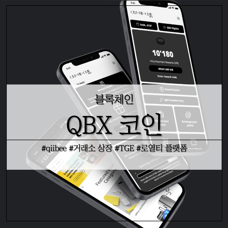 로열티 플랫폼 qiibee QBX 코인 TGE 거래소 상장 및 소식 : 네이버 블로그
