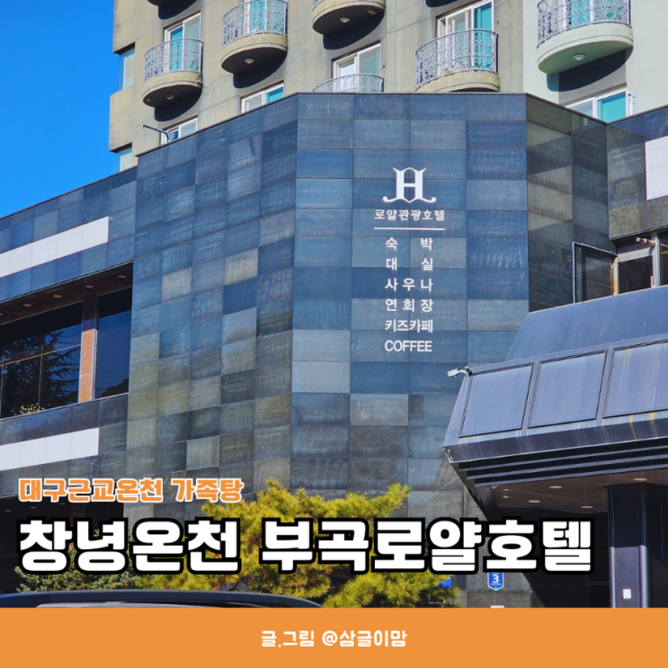 대구근교온천 창녕 부곡온천 로얄관광호텔 가족탕 대실로 아이와함께 놀다왔어요 네이버 블로그