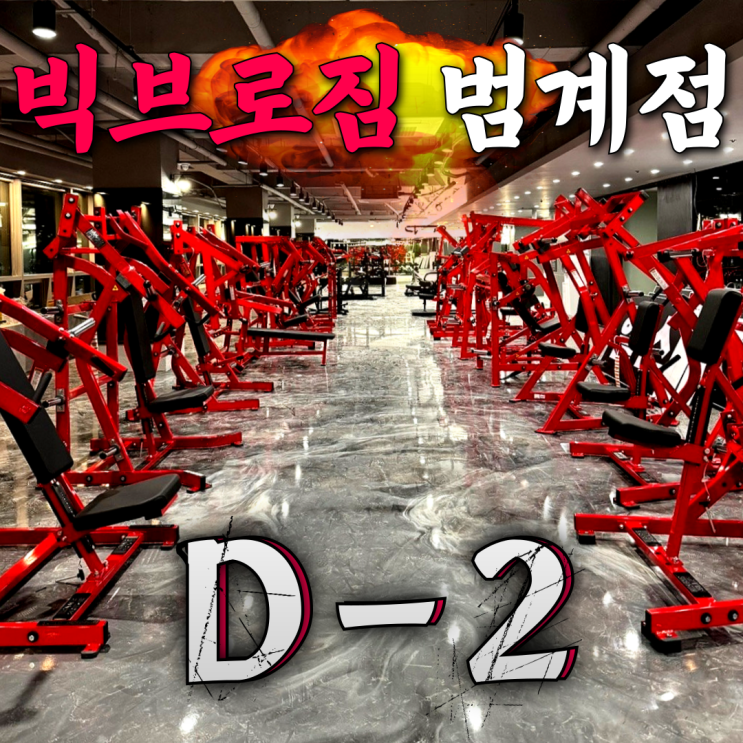 범계pt범계헬스장 빅브로짐 범계점 그랜드오픈 마지막 이벤트중 편백나무 찜질방부터 각종 외산기구 80종 이상