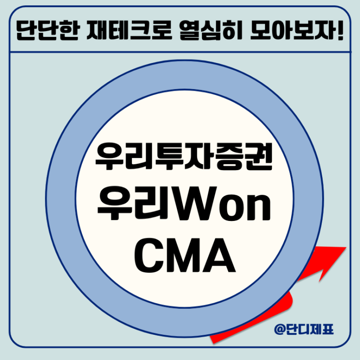 우리투자증권 우리WON CMA Note(종금형) 고금리 CMA 계좌 추천 : 네이버 블로그