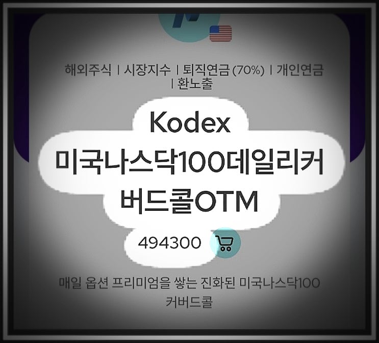 Kodex 미국나스닥100데일리커버드콜OTM(리뷰) : 네이버 블로그