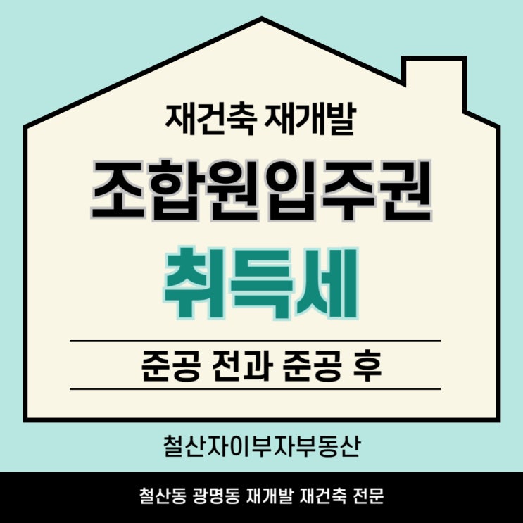 재개발 재건축 조합원 입주권 취득세 네이버 블로그