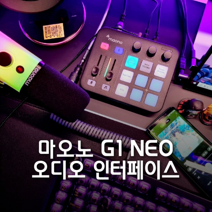 오디오 인터페이스 마오노 G1 NEO 오인페 사용기 : 네이버 블로그