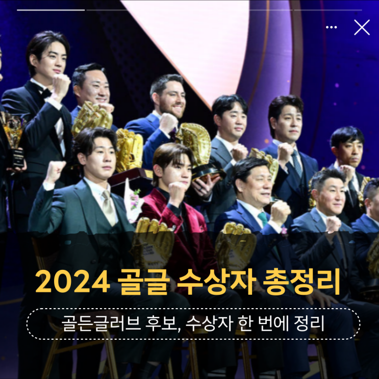 2024 KBO 골글 시상식 수상자 한 번에 정리(후보 투수 포수 내야수 외야수 유격수 지명타자) : 네이버 블로그