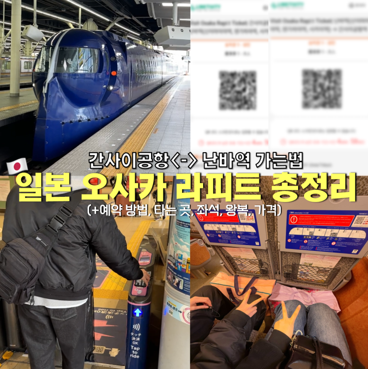 일본 오사카 라피트 예약 간사이공항에서 난바역 가는법 타는곳 왕복 좌석 가격 네이버 블로그