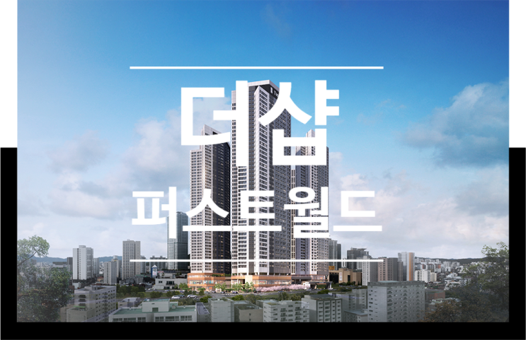 [분양단지]더샵 퍼스트월드 : 네이버 블로그
