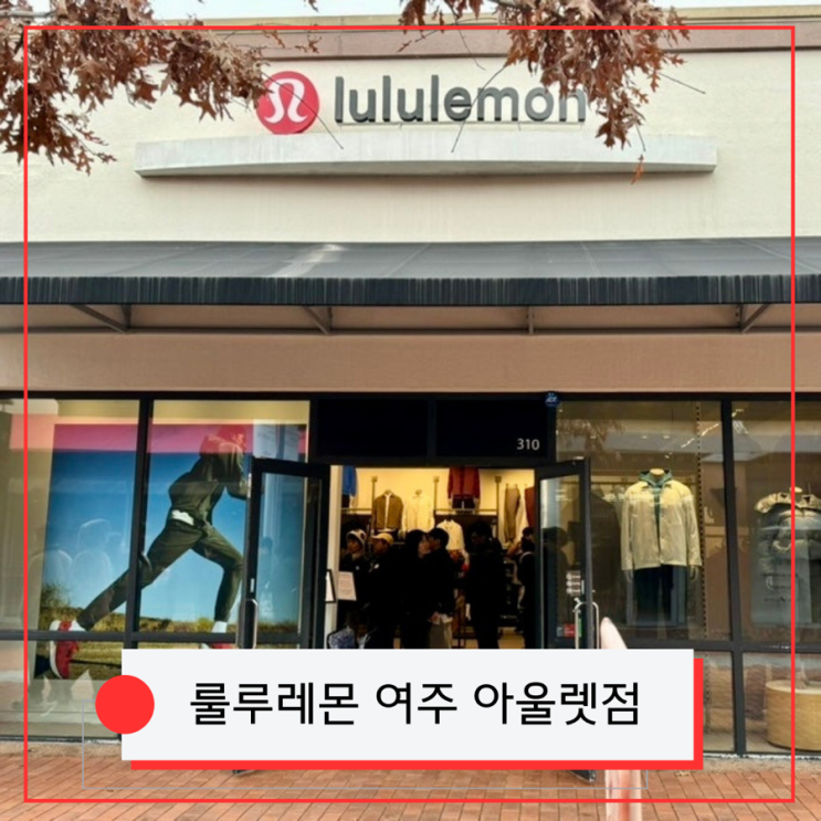 룰루레몬 매장 세일 필라테스 운동복 운동레깅스 팬츠 요가매트 네이버 블로그