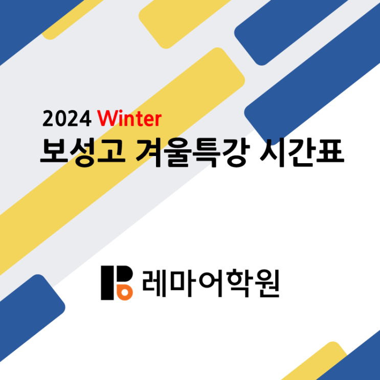 레마어학원 보성고 겨울특강 시간표 네이버 블로그