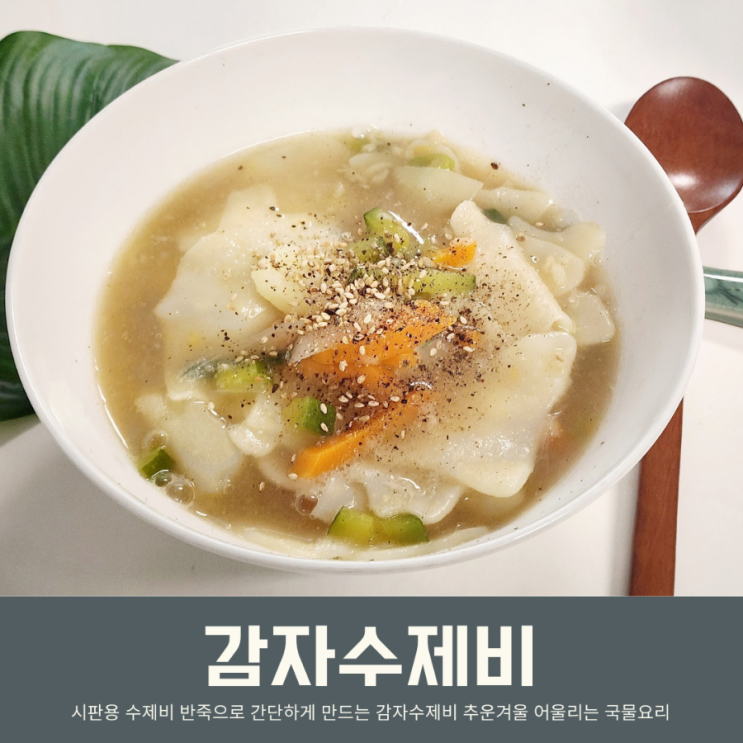 간단 수제비 만들기 감자수제비 레시피 쫀득한 반죽 비율 네이버 블로그