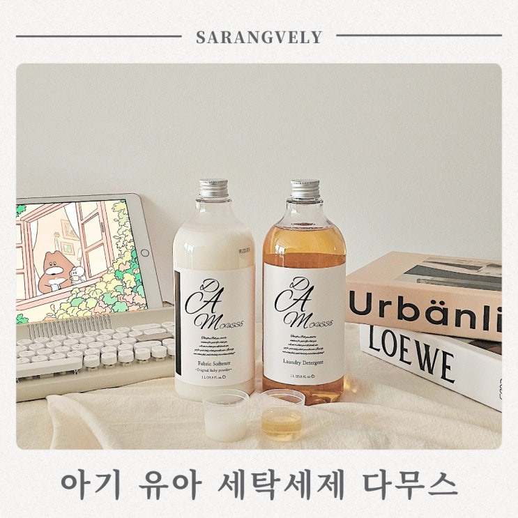 아기 유아 세탁세제 섬유유연제 추천 다무스 네이버 블로그
