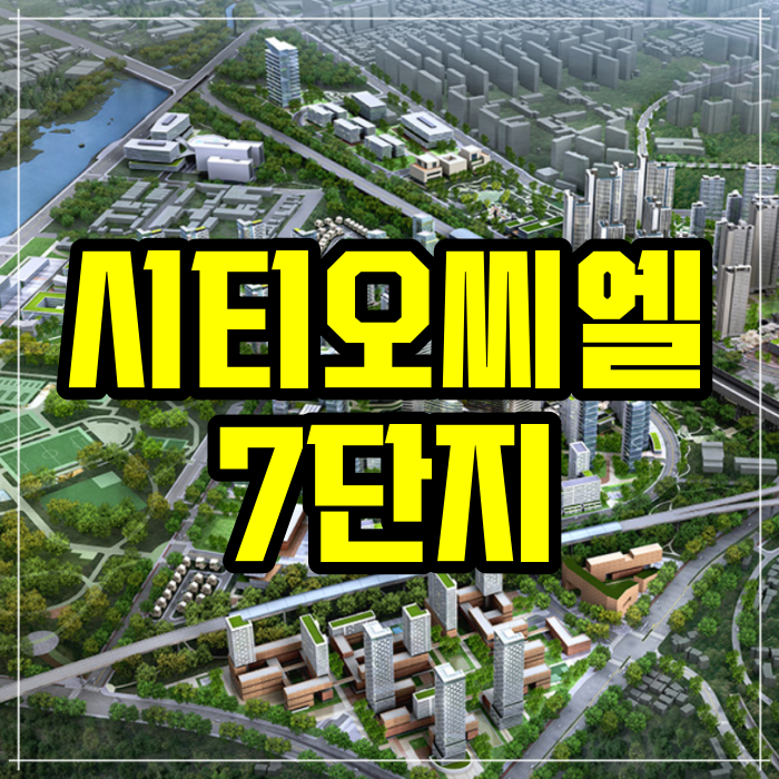 인천 시티오씨엘 7단지 분양가 공급 씨티오씨엘 7단지 네이버 블로그