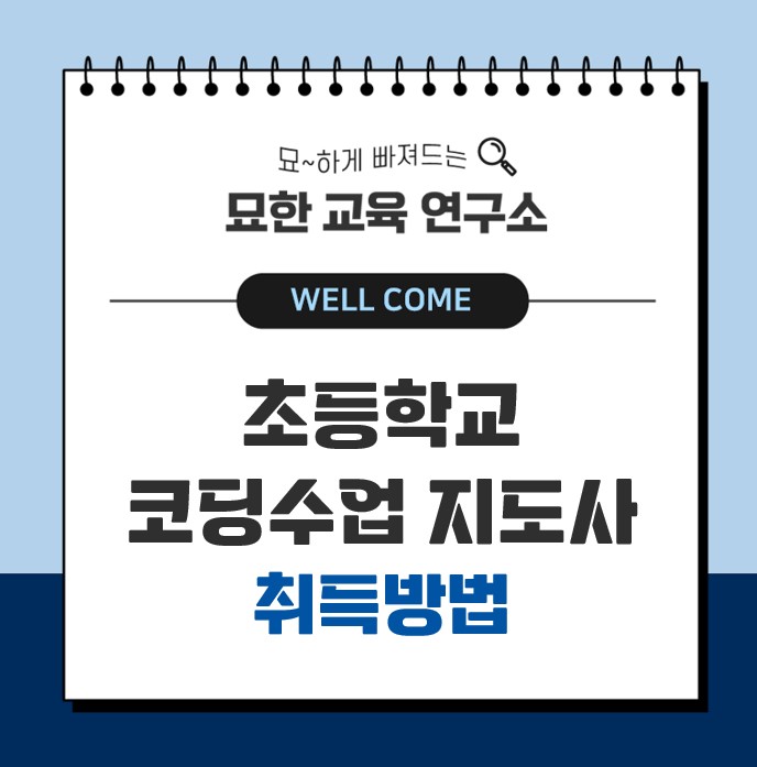 코딩수업 자격증 온라인 취득방법 네이버 블로그
