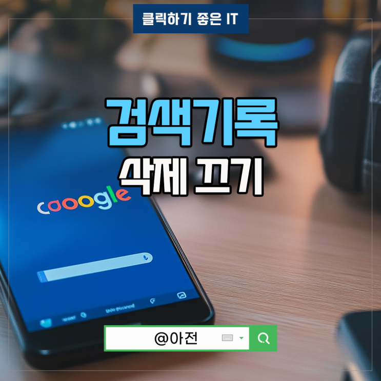 크롬 구글 검색기록 삭제 끄기 비활성화 방법 네이버 블로그