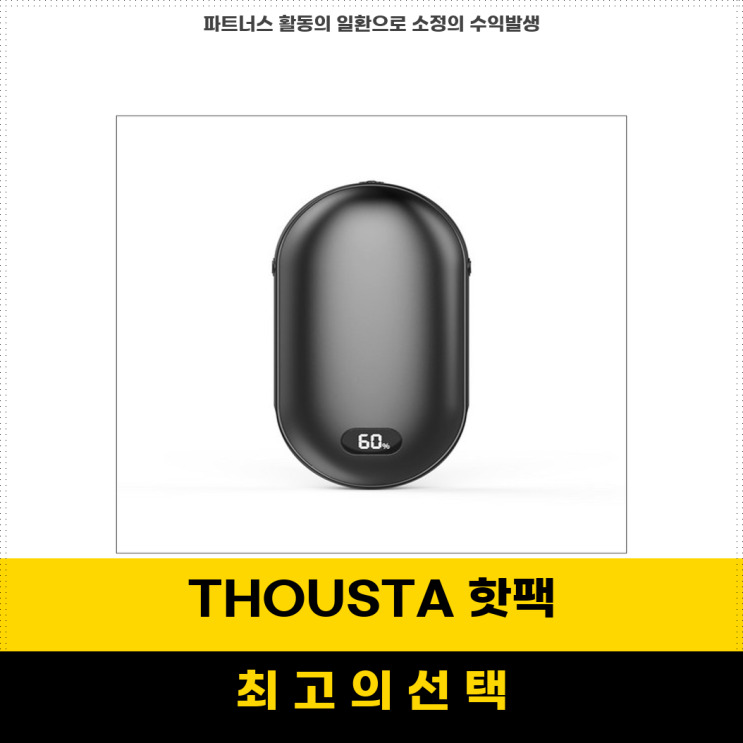 추천템반값 10000mAh 손 따뜻하게 하는 양면발열 핫팩 겸 보조배터리 THOUSTA : 네이버 블로그