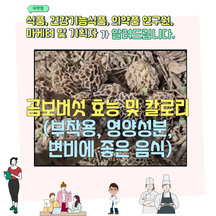곰보버섯 효능 및 칼로리 부작용 영양성분 변비에 좋은 음식 네이버 블로그