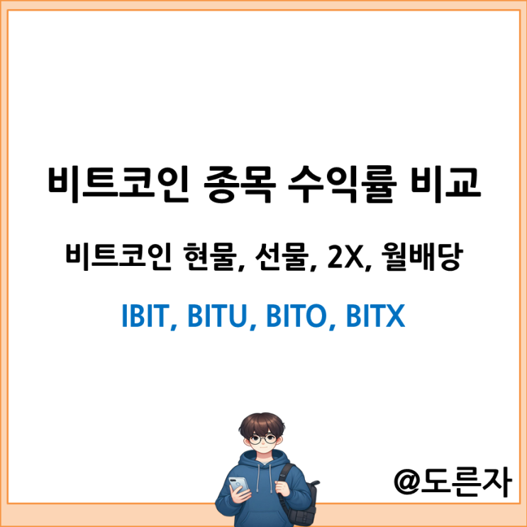 비트코인 종목 수익률 비교 IBIT BITU BITO BITX 월배당 : 네이버 블로그