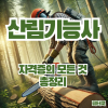 2025년 산림기능사 필기 실기시험 일정 및 자격증의 모든 것 네이버 블로그