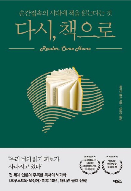 깊은 독서의 중요성 / [다시, 책으로] Reader, Come Home by Maryanne Wolf : 네이버 블로그