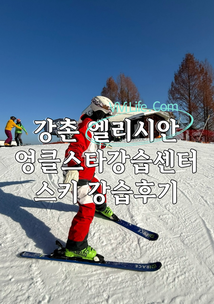 엉클스타강습센터 초보자 스키강습 어린이스키강습 스노우보드강습 강촌 엘리시안 스키장 강습센터 강습후기 네이버 블로그