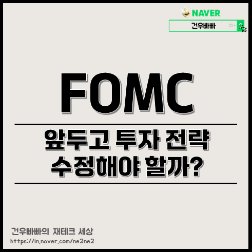 FOMC 앞두고 투자 전략 수정해야 할까? : 네이버 블로그