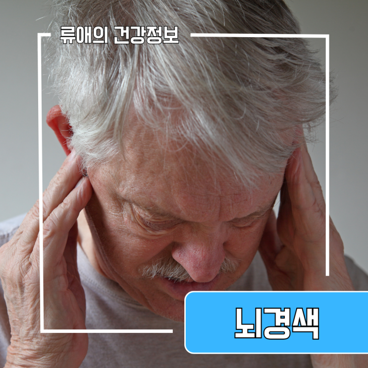 급성 뇌경색 초기증상 치료 원인 뇌경색에 좋은음식 뇌경색에 안좋은 음식 네이버 블로그