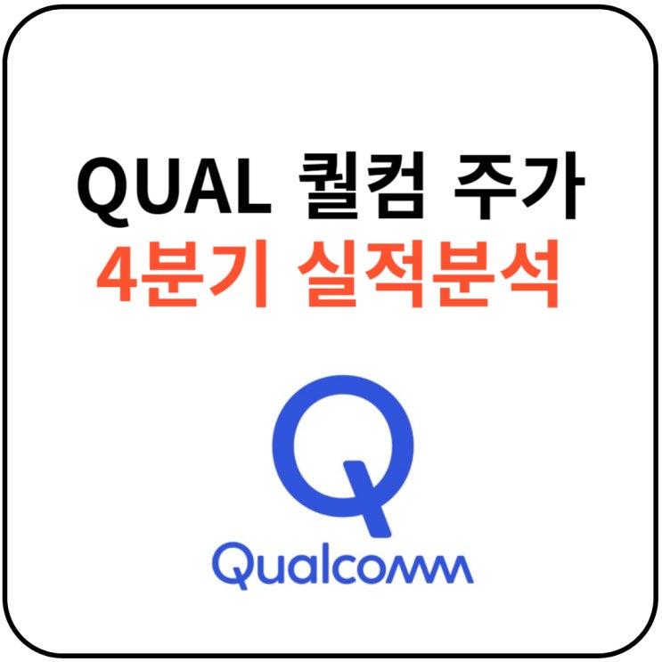 QCOM 퀄컴 주가 4분기 실적분석 및 사업전망 (Feat. 스냅드래곤, 온디바이스 AI, 배당) : 네이버 블로그