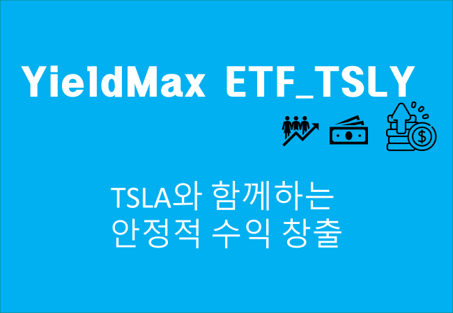 YieldMax ETF TSLY: TSLA와 함께하는 안정적 수익 : 네이버 블로그