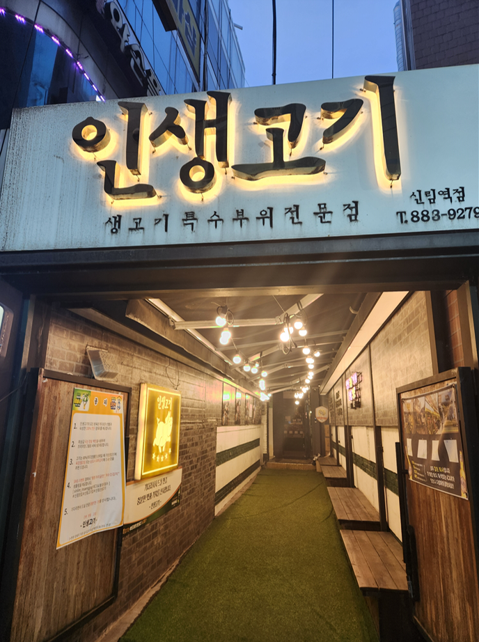 서울신림역맛집 신림역 신림동 삼겹살 오겹살 숙성고기 숙성생고기맛집 데이트코스 인생고기 네이버 블로그