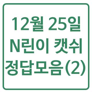 [12월 25일(수)] KBpay퀴즈/ 신한슈퍼SOL퀴즈/ 카카오페이퀴즈/ 비트버니퀴즈/ NH디깅퀴즈/ 마이홈플러스퀴즈/ 우리WON퀴즈/모니모퀴즈/삼쩜삼OX퀴즈 : 네이버 블로그