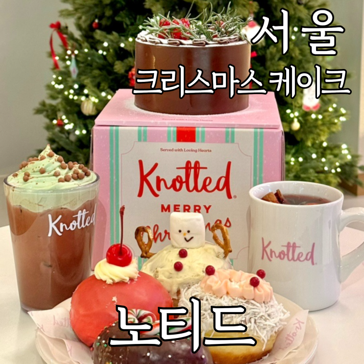 2024 크리스마스 케이크 노티드 서울로에너지플러스점 케익 종류 및 사전예약 할인 정보 : 네이버 블로그