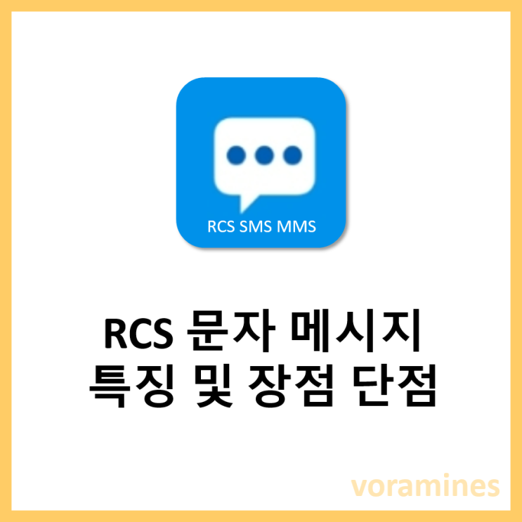 RCS 문자 메시지 특징 및 장점 단점 : 네이버 블로그