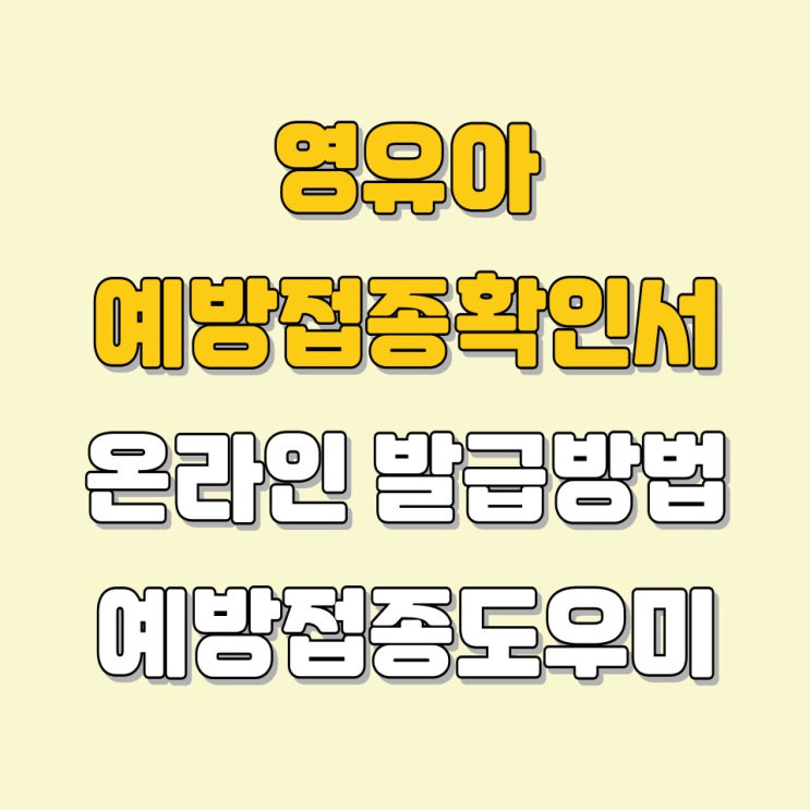 영유아 예방접종확인서 간단한 온라인질병관리청 예방접종도우미 발급방법 공유 네이버 블로그