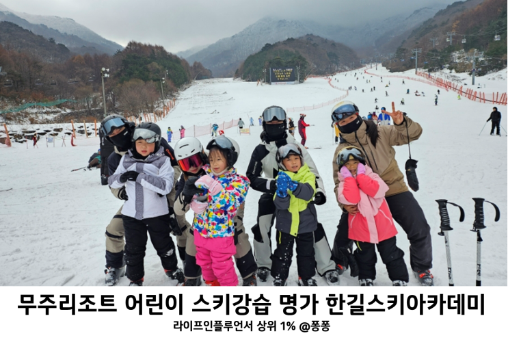 무주 리조트 유아 초등 어린이 스키 강습 비용 한길 스키아카데미 6세 7세 교육 후기 네이버 블로그