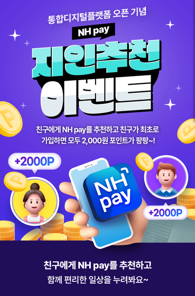 NEW NH pay 통합앱 지인추천 이벤트로 포인트 챙겨요 : 네이버 블로그