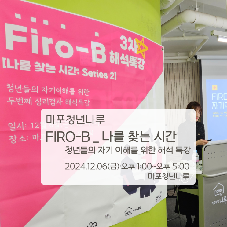 [취업특강] 마포청년나루 _ FIRO-B 나를찾는시간_24.12.06 : 네이버 블로그