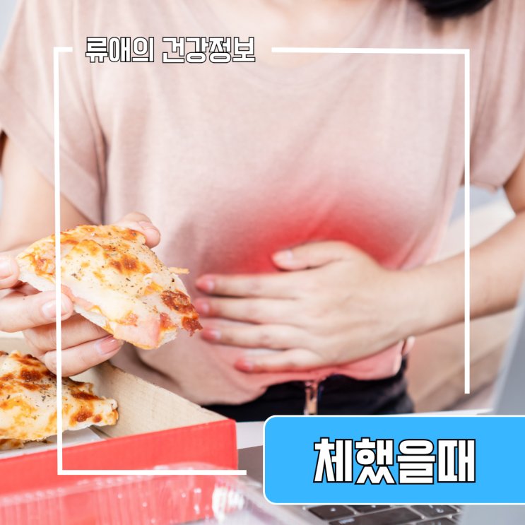 갑자기 체했을때 증상 두통 어지러움 체했을때 지압 좋은 음식 약 네이버 블로그